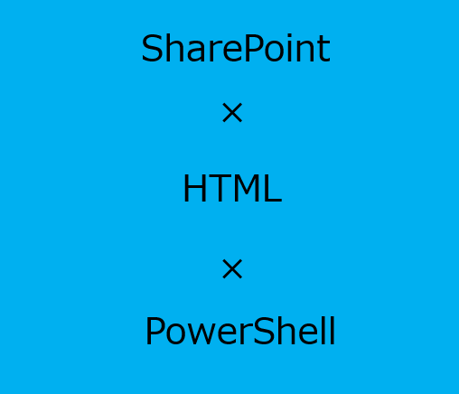社内SEなら知っておきたいSharePointにHTMLを設置する手順 | 社内SEによる社内SEのための技術ブログ